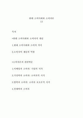 현대 소비사회와 소비자론-1페이지