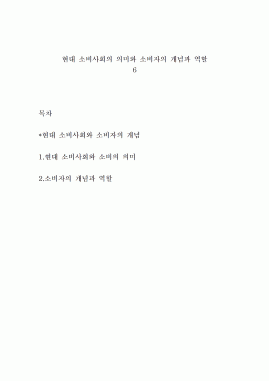 현대 소비사회의 의미와 소비자의 개념과 역할-1페이지