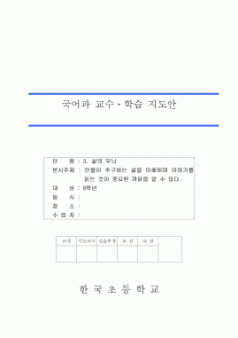 6-2)읽기-3.삶의 무늬-인물이 추구하는 삶을 이해하며 이야기를 읽는 것이 중요한 까닭-1페이지