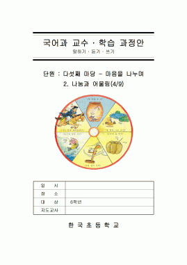 6-1)국어(말듣쓰)-5.마음을 나누며-2)나눔과 어울림-속담이나 관용표현이해하기-1페이지