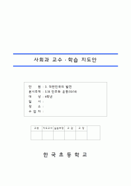 6-1)사회-3.대한민국의발전-5.18민주화정신새기기(10_15)_-1페이지