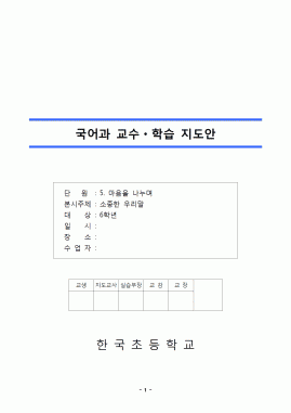 6-1)국어(말듣쓰)-5마음을나누며-소중한우리말(1차시)-1페이지