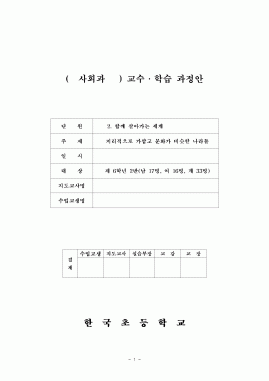 6-2)사회-2.함께살아가는세계-지리적으로 가깝고 문화가 비슷한 나라들-1페이지