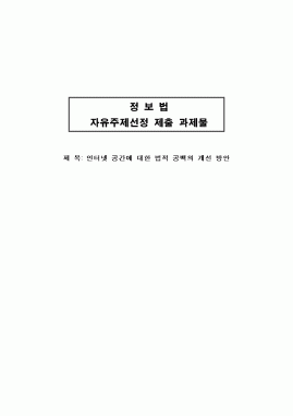 인터넷 공간에 대한 법적 공백의 개선방안-1페이지