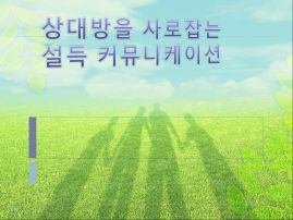 설득커뮤니케이션 origin-1페이지