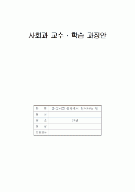 5-1)사회-2.우리가사는지역-촌락에서 일어나는 일-1페이지