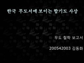 무도서를 통해 본 합기도 사상-1페이지