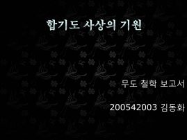 합기도 사상의 기원-1페이지