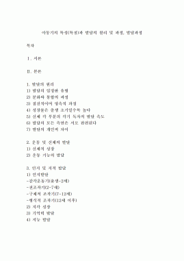 아동기의 특성(특징)과 발달의 원리 및 과정, 발달과정-1페이지