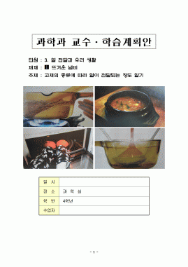 4)과학-3.열전달과 우리생활-고체의 종류에 따라 열이 전달되는 정도알기-1페이지