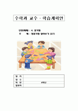 4)수학-4.삼각형-정삼각형 알아보기-1페이지