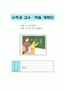 3)수학-6.소수-소수의 크기 비교하기(4-7)-1페이지