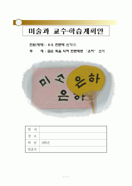 3)미술-8.판본체쓰기-굽은 획을 익혀 판본체로 은하 쓰기-1페이지