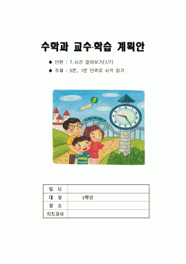 2)수학-7.시간알아보기-5분, 1분 단위로 시각 읽기-1페이지