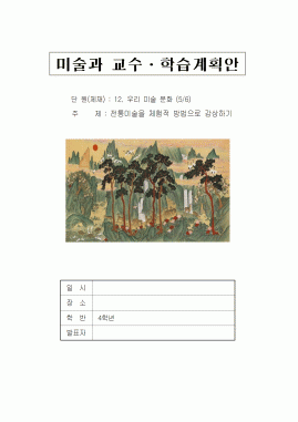 4)미술-12.우리미술문화-전통미술을 체험적 방법으로 감상하기-1페이지