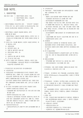 국제무역사 subnote(Incoterms 2010 개정 포함)-1페이지