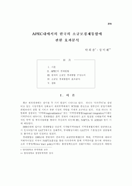 APEC내에서의한국의소규모경제통합에관한효과분석-1페이지