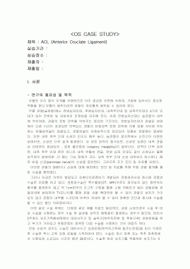 [간호학]ACL(전방십자인대)-1페이지