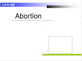 [간호학]abortion 간호학개론-1페이지