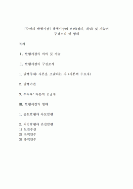 [증권의 발행시장] 발행시장의 의의(정의, 개념) 및 기능과 구성조직 및 형태-1페이지