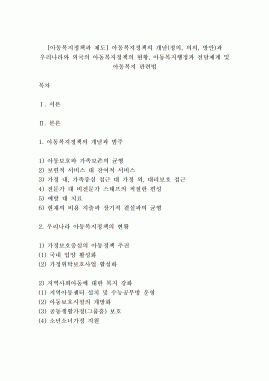 [아동복지정책과 제도] 아동복지정책의 개념(정의, 의의, 방안)과 우리나라와 외국의 아동복지정책의 현황, 아동복지행정과 전달체계 및 아동복지 관련법-1페이지