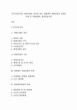 [주식유통시장] 매매거래, 매매계약 체결방법의 유형과 거래(현황), 채권유통시장-1페이지