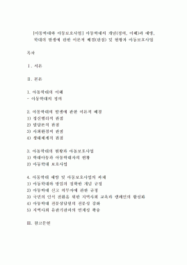 [아동학대와 아동보호사업] 아동학대의 개념(정의, 이해)과 예방, 학대의 발생에 관한 이론적 배경(관점) 및 현황과 아동보호사업-1페이지