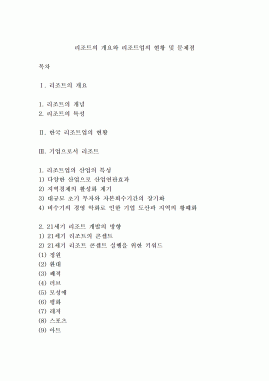 리조트의 개요와 리조트업의 현황 및 문제점-1페이지