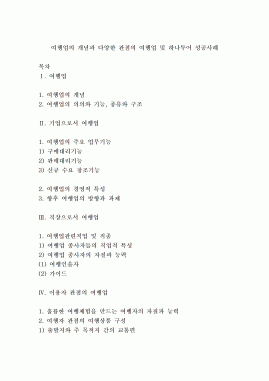 여행업의 개념과 다양한 관점의 여행업 및 하나투어 성공사례-1페이지