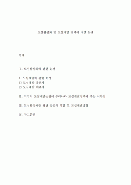 도심활성화 및 도심개발 정책에 대한 논쟁-1페이지