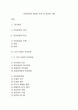 의사결정의 개념과 특성 및 절차와 기법-1페이지