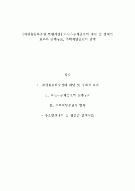 자산유동화증권의 개념 및 경제적 효과와 발행구조, 주택저당증권의 발행-1페이지