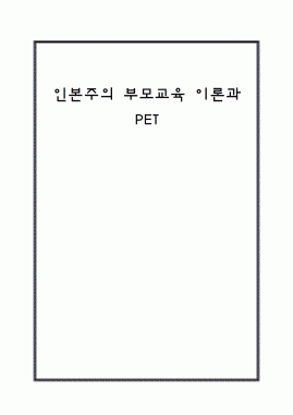 인본주의 부모교육이론과 PET 부모교육 프로그램-1페이지