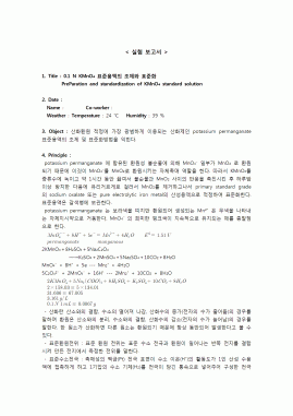 0.1 N KMnO₄ 표준용액의 조제와 표준화 PreParation and standardization of KMnO₄ standard solution-1페이지