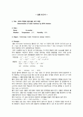 EDTA 적정에 의한 물의 세기 측정 Determination of water hardness by EDTA titration-1페이지