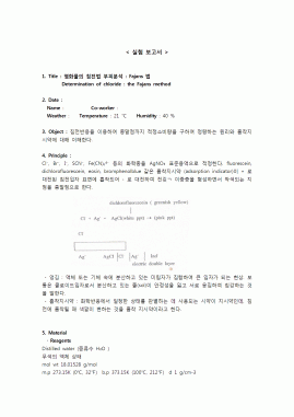  염화물의 침전법 부피분석 : Fajans 법 Determination of chloride : the Fajans method-1페이지