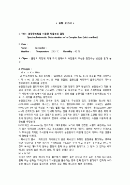 분광광도법을 이용한 착물조성 결정 Spectrophotometric Determination of a Complex Ion (Job`s method)-1페이지