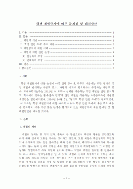 학생 체벌금지에 따른 찬반논의 및 나의 견해, 해결방안에 대하여 논하세요.-1페이지