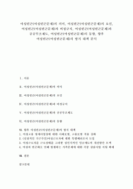 여성빈곤(여성빈곤문제) 의미, 여성빈곤(여성빈곤문제) 요인, 여성빈곤(여성빈곤문제)과 비정규직, 여성빈곤(여성빈곤문제)과 공공부조제도, 여성빈곤(여성빈곤문제) 동향, 여성빈곤(여성빈곤문제)의 방지 대책 분석-1페이지