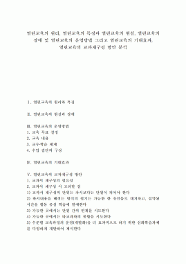 [열린교육][열린교육 운영방법][열린교육 기대효과]열린교육의 원리, 열린교육의 특징과 열린교육의 현실, 열린교육의 장애 및 열린교육의 운영방법 그리고 열린교육의 기대효과, 열린교육의 교과재구성 방안 분석-1페이지