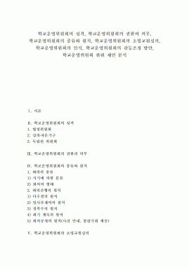 학교운영위원회의 성격, 학교운영위원회의 권한과 의무, 학교운영위원회의 종류와 원칙, 학교운영위원회의 초빙교원심의, 학교운영위원회의 인식, 학교운영위원회의 갈등조정 방안, 학교운영위원회 관련 제언 분석-1페이지