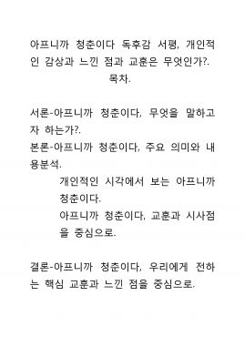 [우수평가독후감]아프니까 청춘이다 독후감상문-1페이지