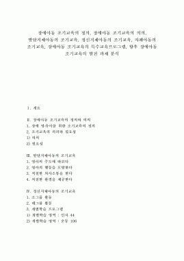 장애아동 조기교육의 정의, 장애아동 조기교육의 의의, 발달지체아동의 조기교육, 정신지체아동의 조기교육, 자폐아동의 조기교육, 장애아동 조기교육의 특수교육프로그램, 향후 장애아동 조기교육의 발전 과제 분석-1페이지