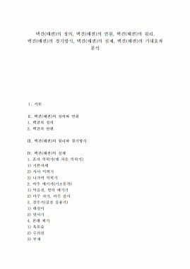 [택견][태껸][택견(태껸) 경기방식][택견(태껸) 실제][택견(태껸) 기대효과]택견(태껸)의 정의, 택견(태껸)의 연원, 택견(태껸)의 원리, 택견(태껸)의 경기방식, 택견(태껸)의 실제, 택견(태껸)의 기대효과 분석-1페이지