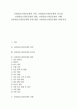 [교원정보소양인증제]교원정보소양인증제의 의의, 교원정보소양인증제의 중요성, 교원정보소양인증제의 내용, 교원정보소양인증제의 시행, 교원정보소양인증제의 운영 방안, 교원정보소양인증제의 과제 분석-1페이지