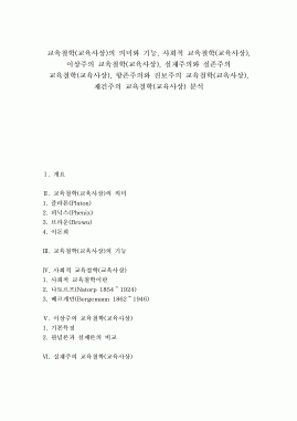 교육철학(교육사상)의 의미와 기능, 사회적 교육철학(교육사상), 이상주의 교육철학(교육사상), 실재주의와 실존주의 교육철학(교육사상), 항존주의와 진보주의 교육철학(교육사상), 재건주의 교육철학(교육사상)-1페이지