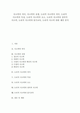 [사고력][논리적 사고력][창의적 사고력]사고력 의미, 사고력 유형, 논리적 사고력 의미, 논리적 사고력 특성, 논리적 사고력 요소, 논리적 사고력과 창의적 사고력, 논리적 사고력과 읽기교육, 논리적 사고력 제언-1페이지