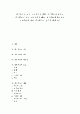 [지도학습][지도학습 사례][지도학습 방법]지도학습의 정의, 지도학습의 성격, 지도학습의 필요성, 지도학습의 요소, 지도학습의 내용, 지도학습의 유의사항, 지도학습의 사례, 지도학습의 방법과 제언 분석-1페이지