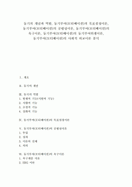 동기 개념과 역할, 동기부여(모티베이션) 목표설정이론, 동기부여(모티베이션) 공평성이론, 동기부여(모티베이션) 욕구이론, 동기부여(모티베이션) 동기부여위생이론, 동기부여(모티베이션) 사회적 비교이론 분석-1페이지