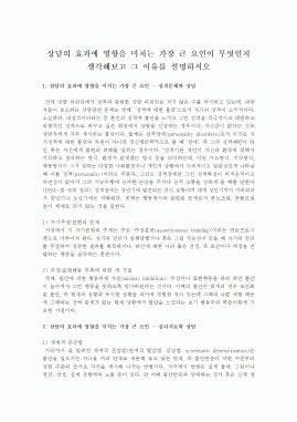 상담의 효과에 영향을 미치는 가장 큰 요인이 무엇인지 생각해보고 그 이유를 설명-1페이지